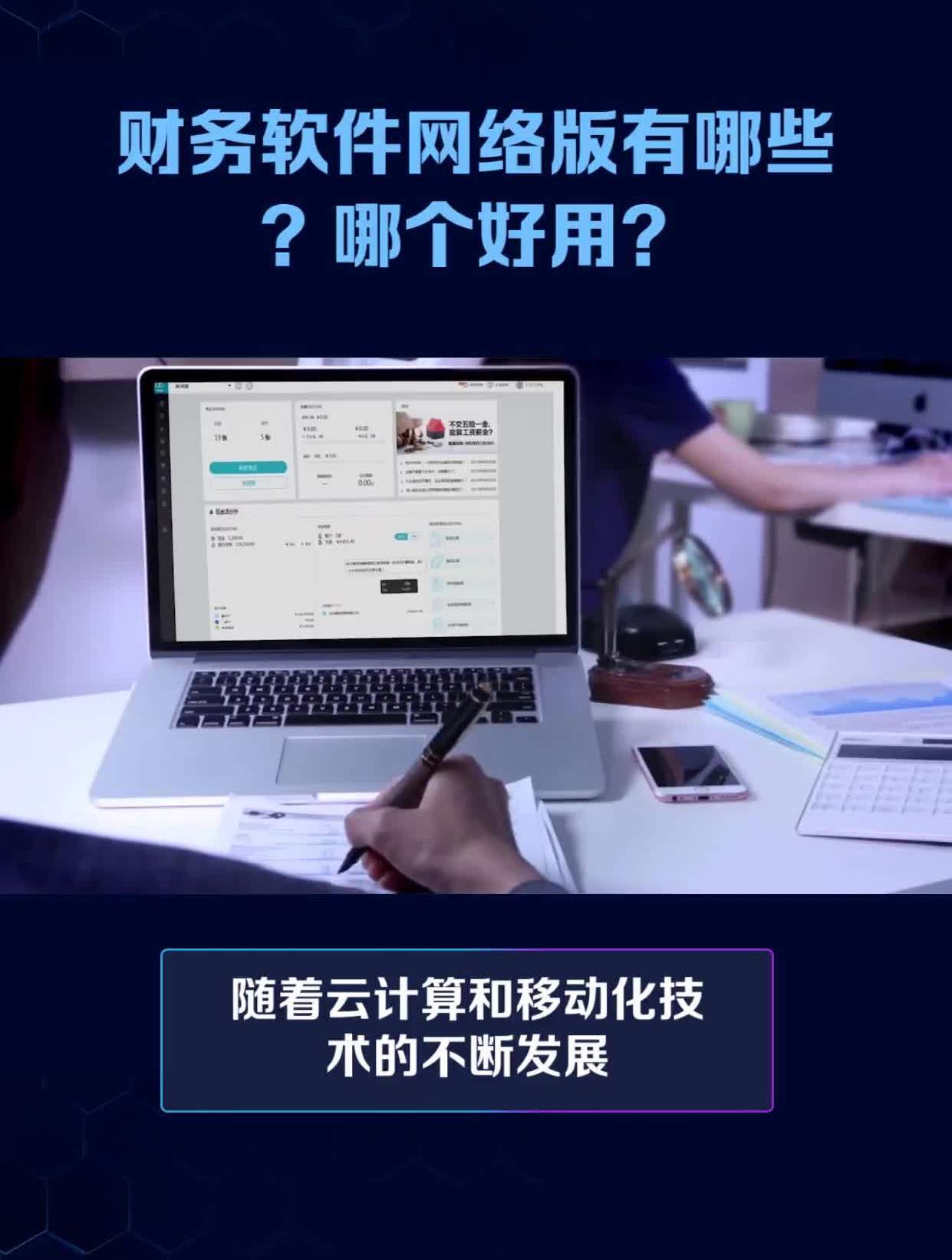 财务软件网络版有哪些?哪个好用?