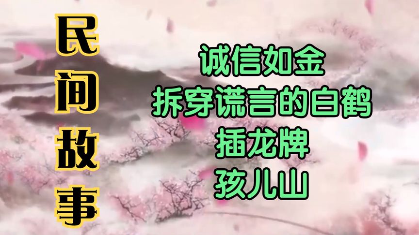 民间故事:诚信如金_拆穿谎言的白鹤_插龙牌_孩儿山
