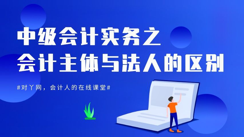 中级会计实务之会计主体与法人的区别·对丫网自制