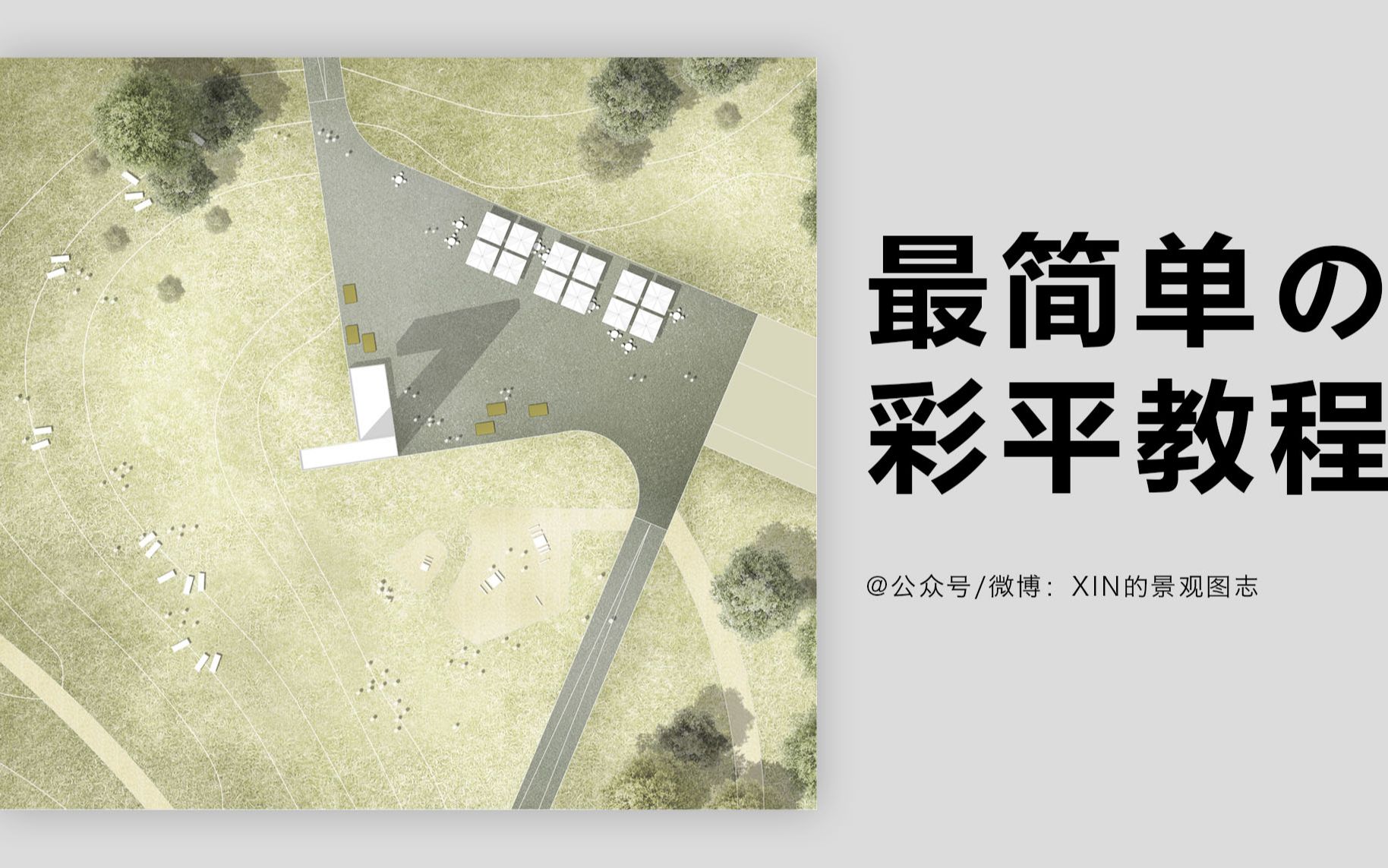 最简单的景观彩平PS教程 景观平面快速制作