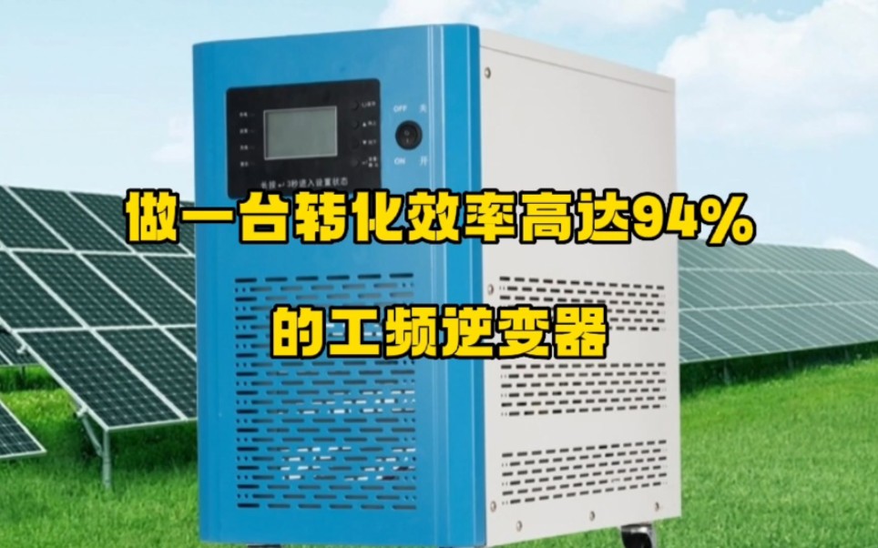 给粉丝做一台转换效率高达94%的大功率10kw级工频逆变器 电器转换...