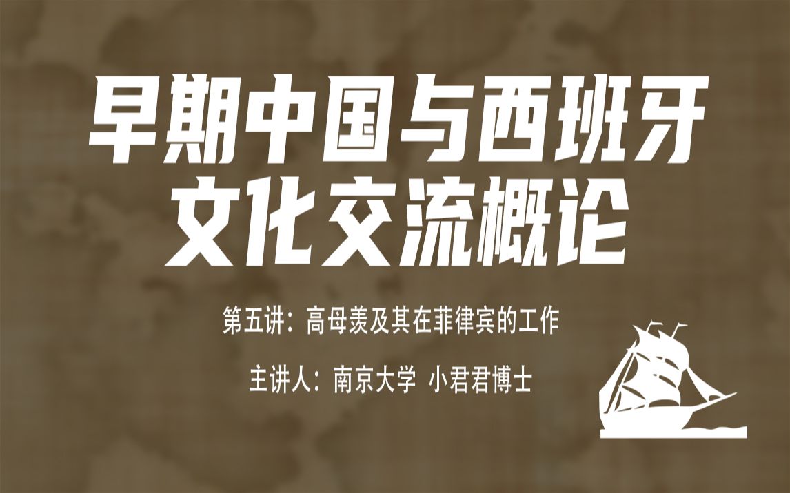 南京大学君君老师的课堂:早期中国与西班牙文化交流概论—第五讲:...
