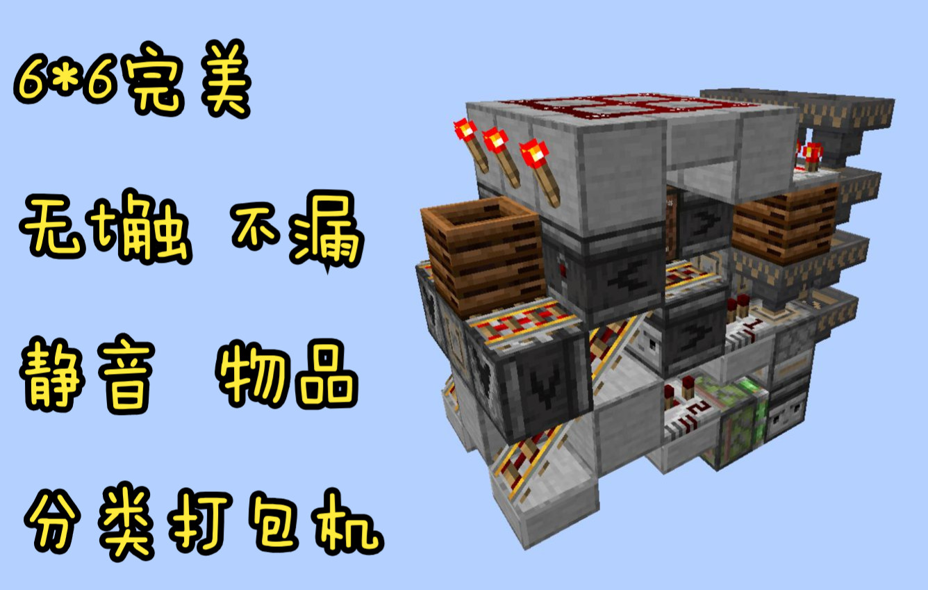 mc 最小完美无t触静音六倍速分类打包机 1.13+