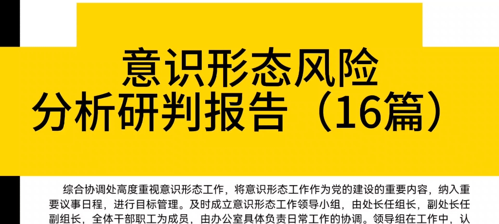 意识形态风险分析研判报告(16篇)