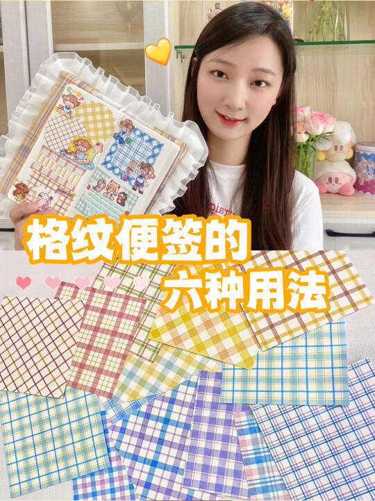 格纹便签的6种实用用法