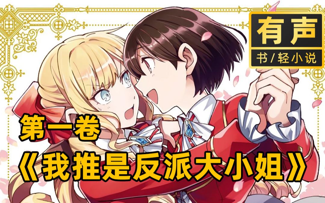 有声轻小说《我推是反派大小姐》第一卷