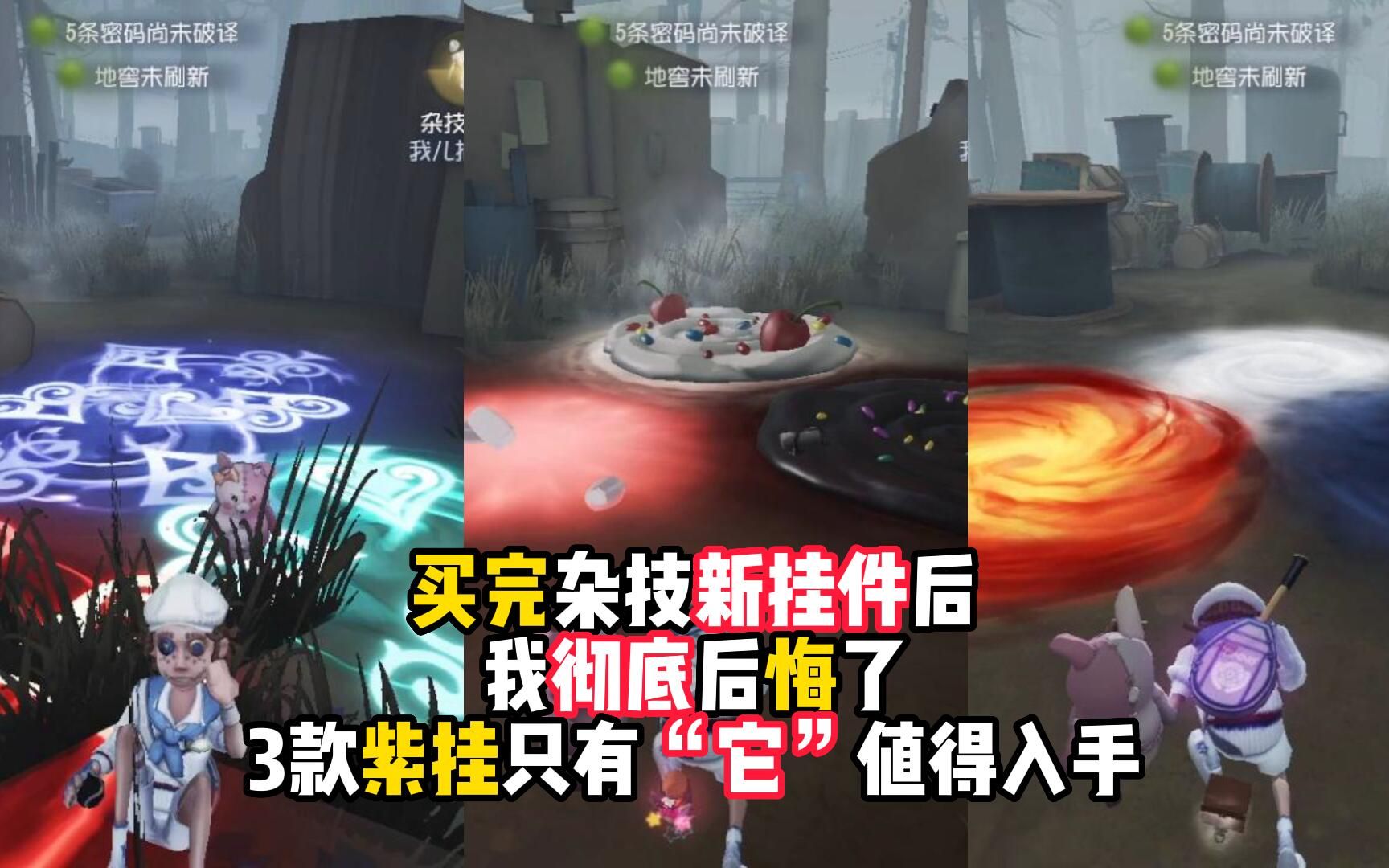 第五人格:买完杂技新挂件后,我彻底后悔了,3个紫挂只有它值得入手!_...