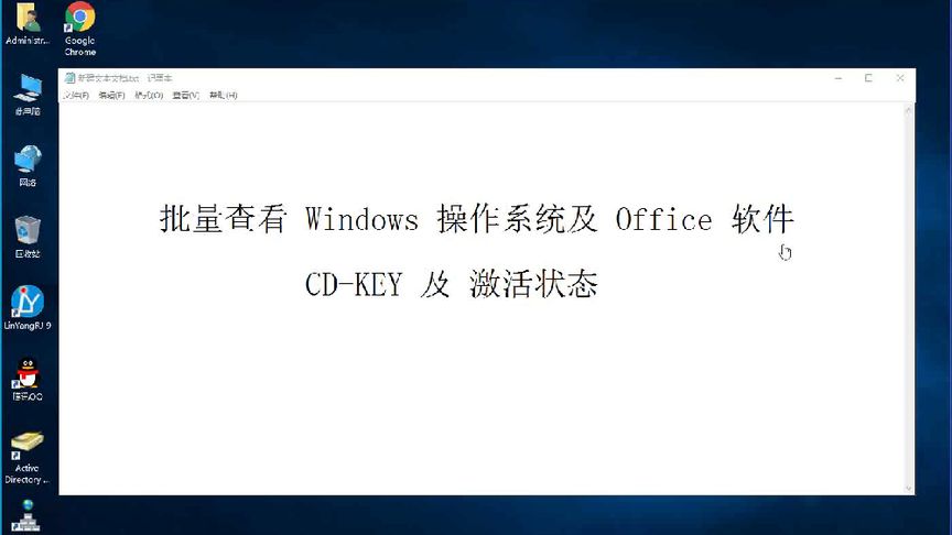 批量查看Windows操作系统及office软件的Cd-Key及激活状态