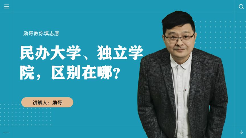 公办大学、民办大学和独立学院，到底有什么区别？3分钟读懂！
