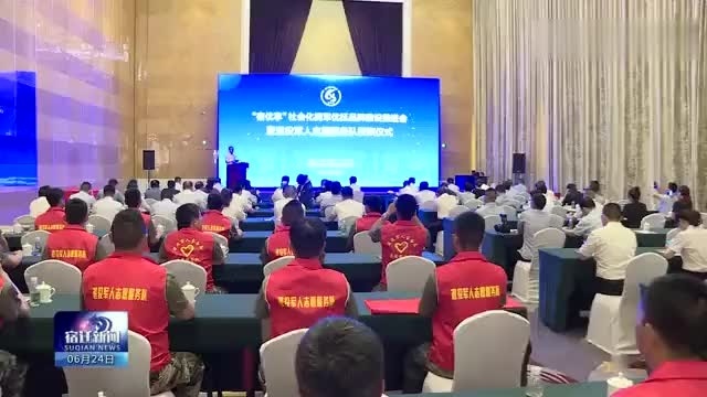 宿迁市加快推进"宿优享"社会化拥军优抚品牌建设