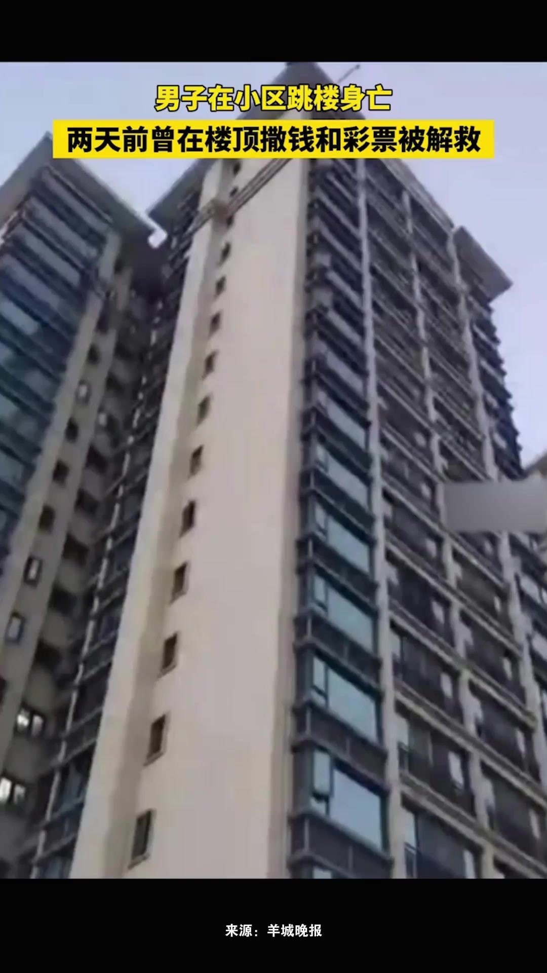 男子在小区跳楼身亡,两天前曾在楼顶撒钱和彩票被解救