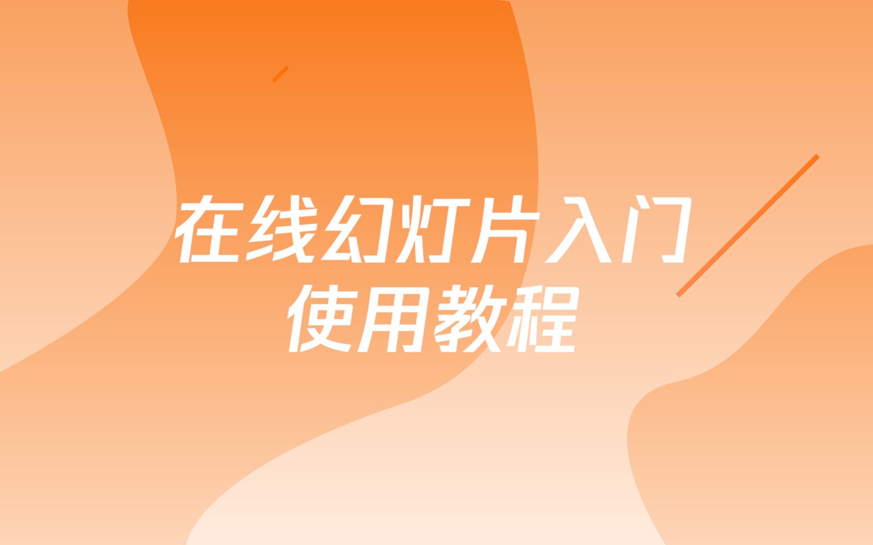 在线幻灯片入门使用教程