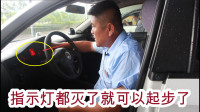 开车必须看仪表盘上这些标志,全部灭了方可起步,否则直接不合格
