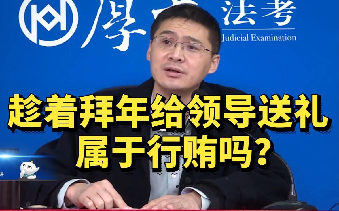 趁着拜年给领导送礼,构成犯罪吗?