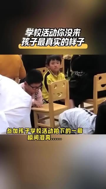 参加孩子学校活动拍下的一幕,瞬间泪奔... @莉姐亲子关系修复(O3xm7...