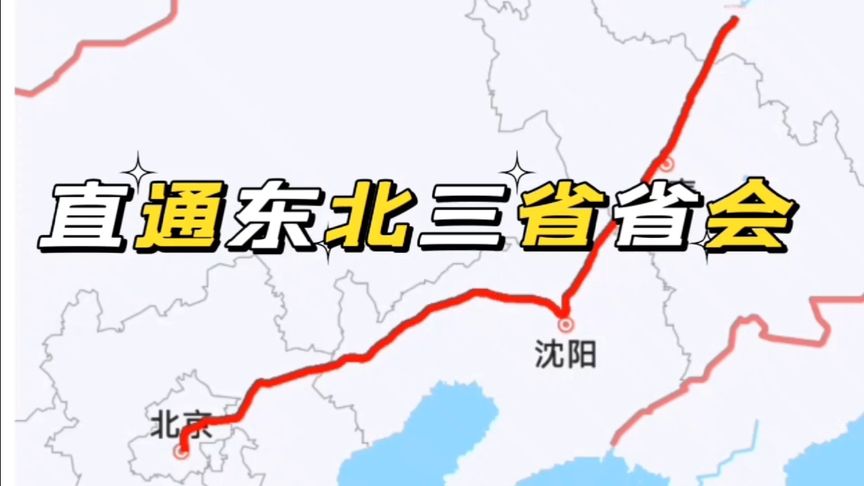 北京朝阳到哈尔滨西G901次列车历时4时51分直通东北三省省会