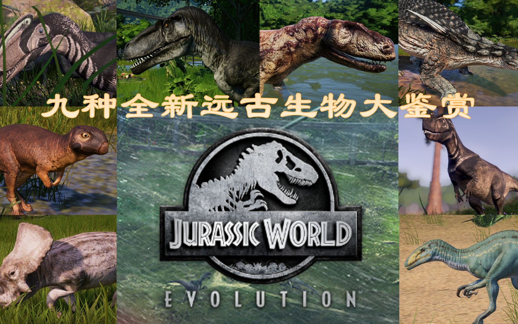 九种优质独特远古生物模型鉴赏&花絮