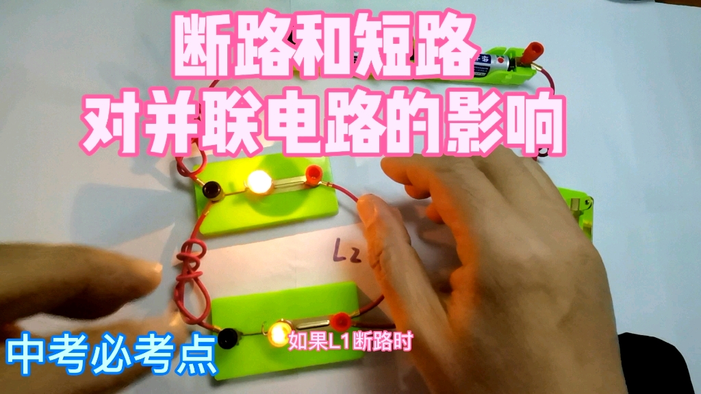 断路和短路对并联电路的影响