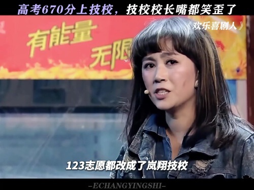清华的分数去上了技校,这也太惨了