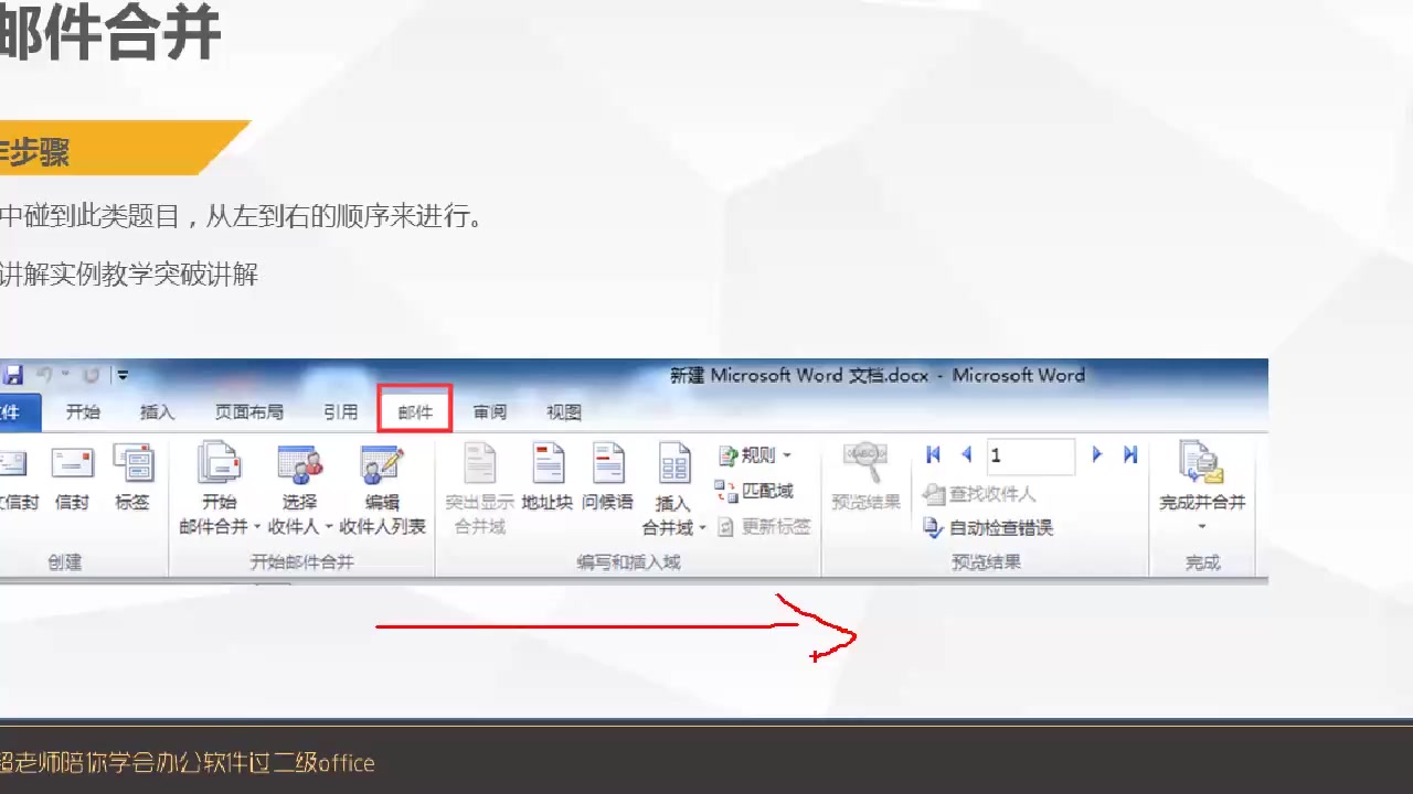 计算机二级office考试中的Word邮件合并题目怎么做
