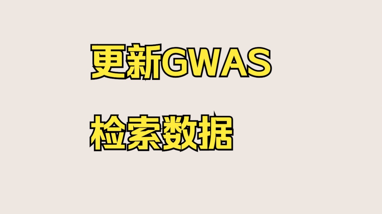 04 更新GWAS检索数据