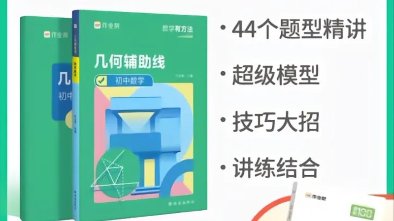 作业帮2023版初中数学几何辅助线专项训练(7 9年级全 国通用)