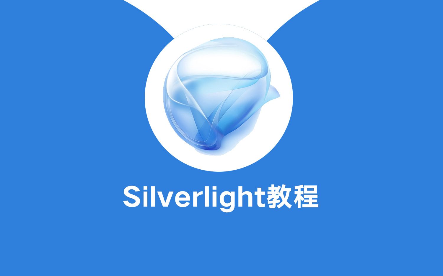 【转载】Silverlight教程