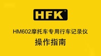 HFK HM602摩托车专用行车记录仪操作指南