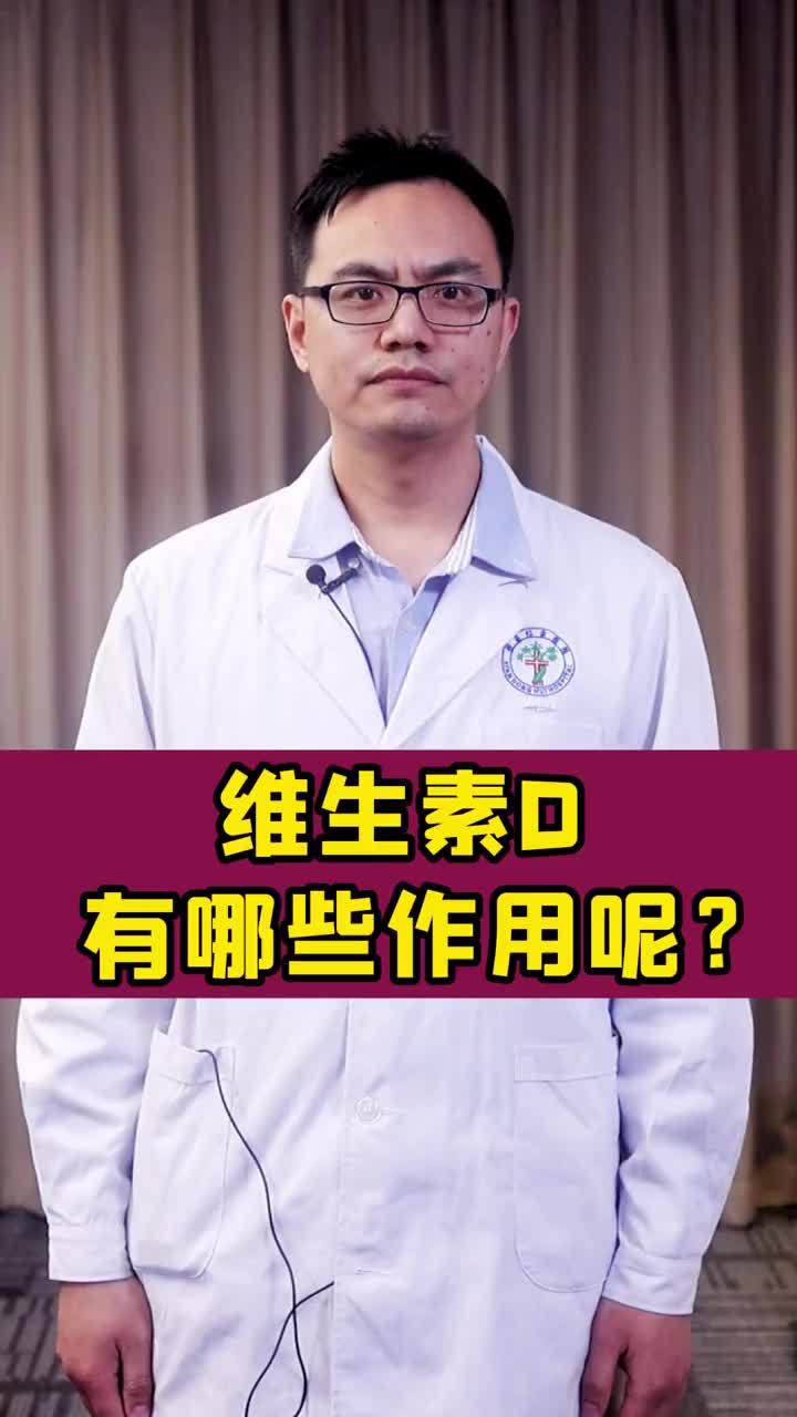 维生素D有哪些作用?