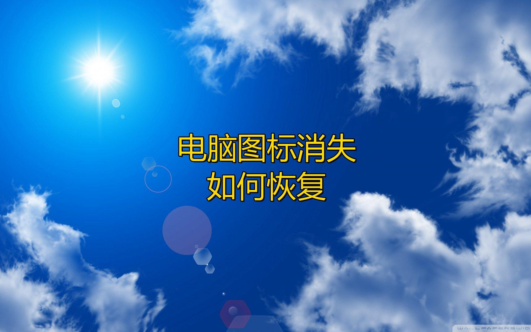 电脑桌面此电脑图标和回收站图标不见了,如何恢复显示
