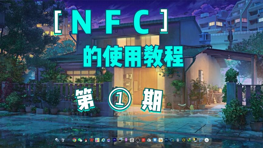手机NFC的使用,详细教程-iphone手机!第一期