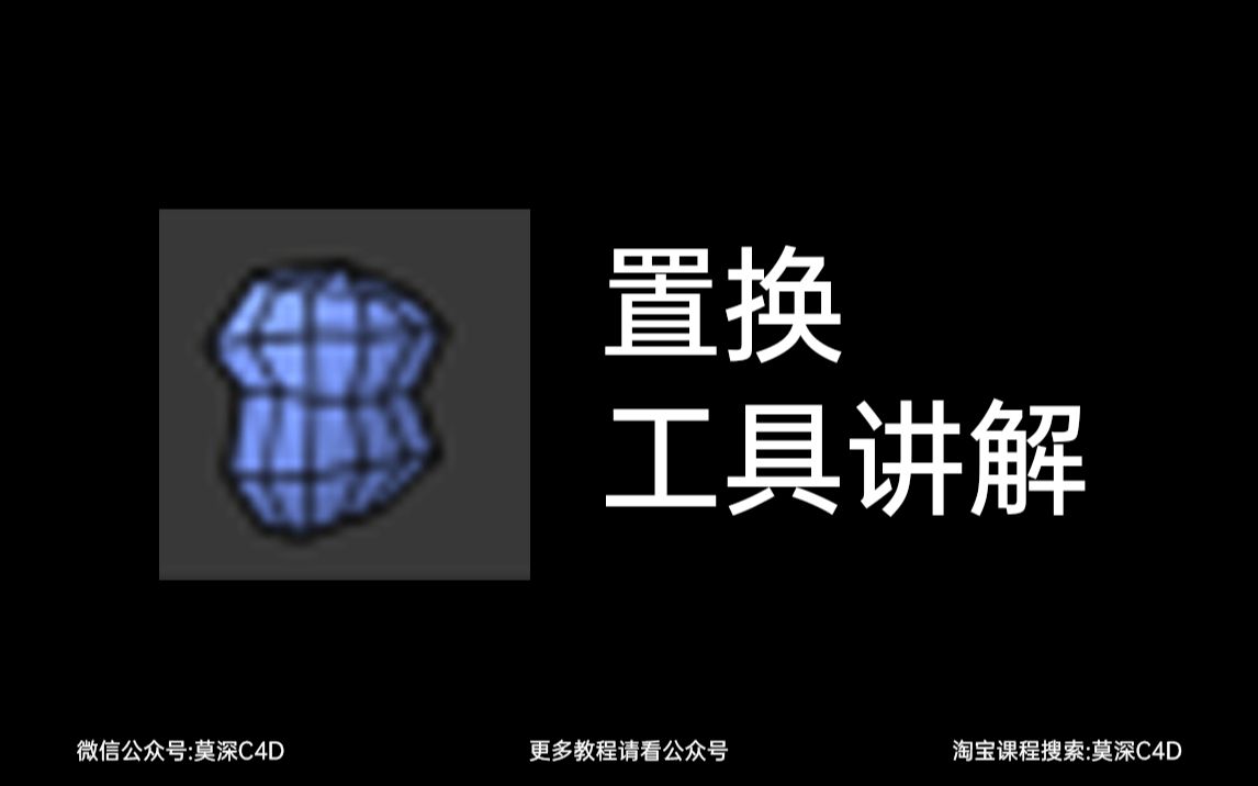 C4D工具详解—置换