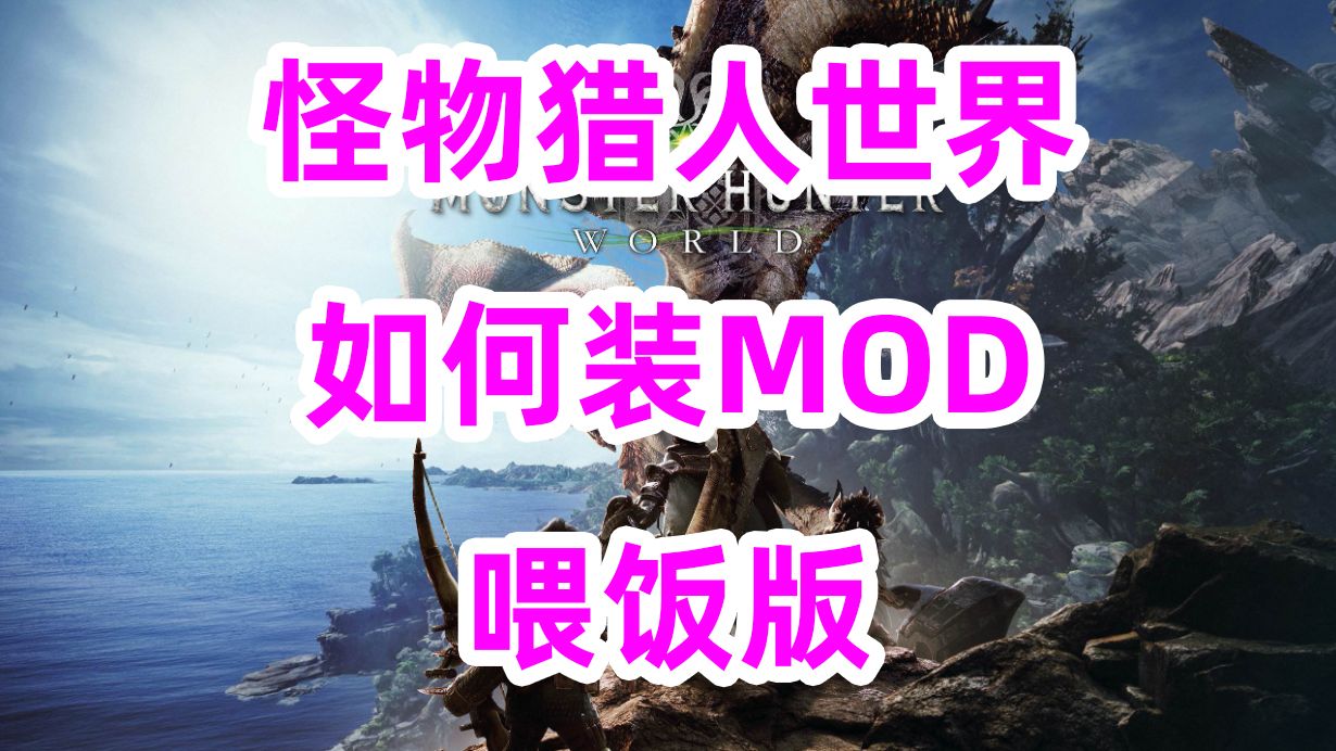 怪物猎人世界MHW【喂饭版】狩猎MOD使用详细教学,怪物猎人世界...
