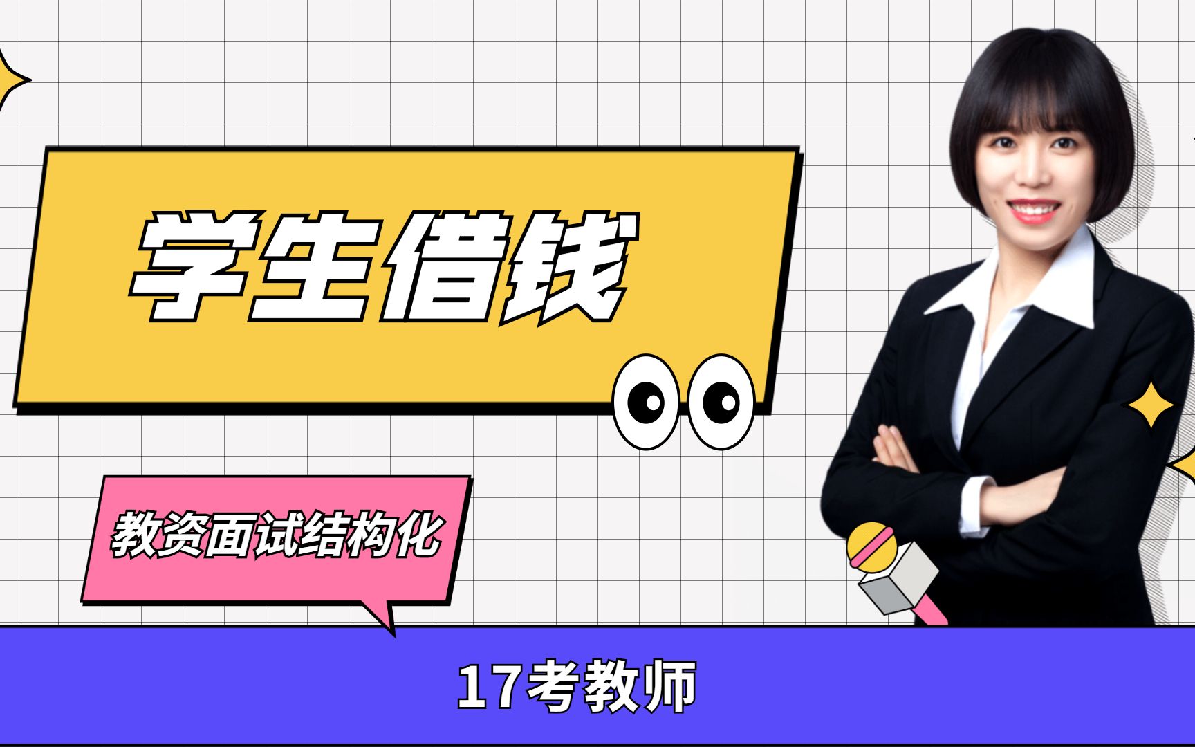 教资面试结构化:学生胆子太大,居然向老师借100元,知道理由后你该...