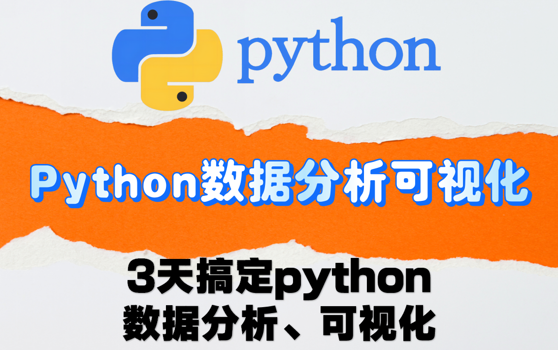 【python数据可视化】3天搞定python数据分析可视化