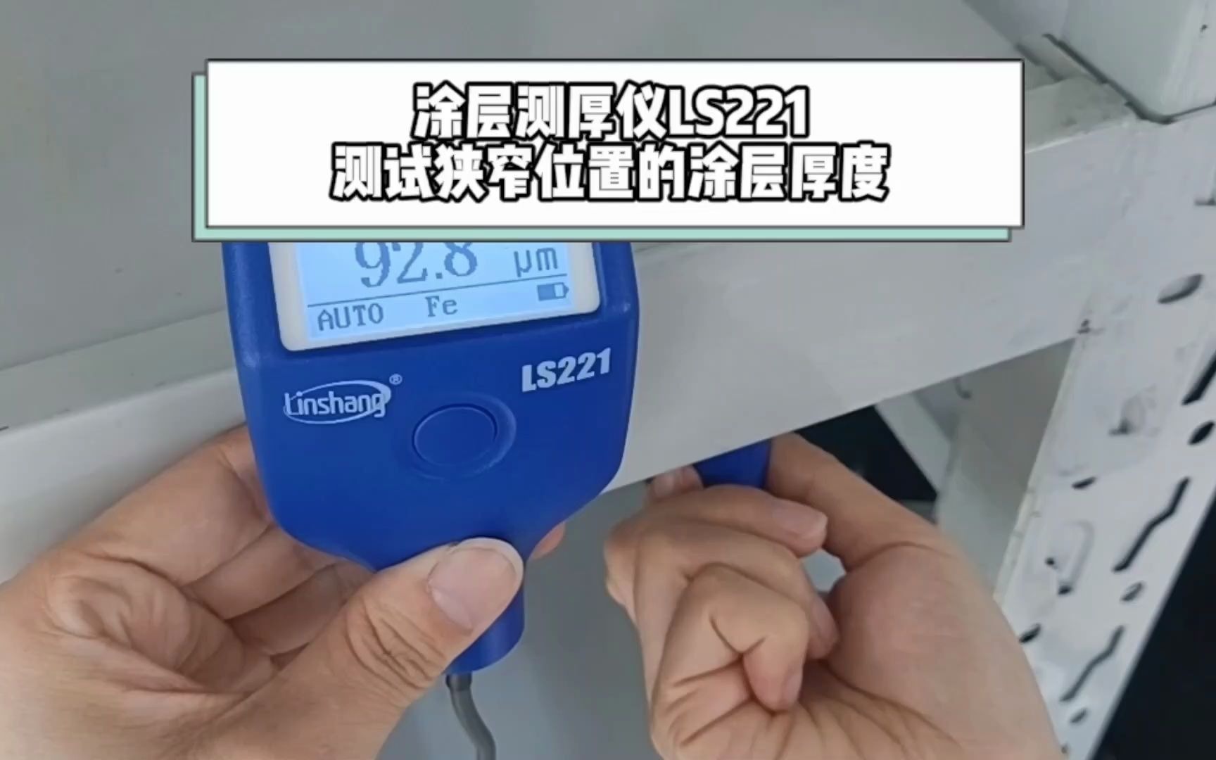 分体式设计的涂层测厚仪LS221