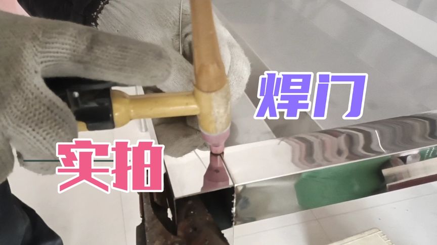 实拍小伙焊不锈钢门,这种门很简单,动手能力强的你可以试试