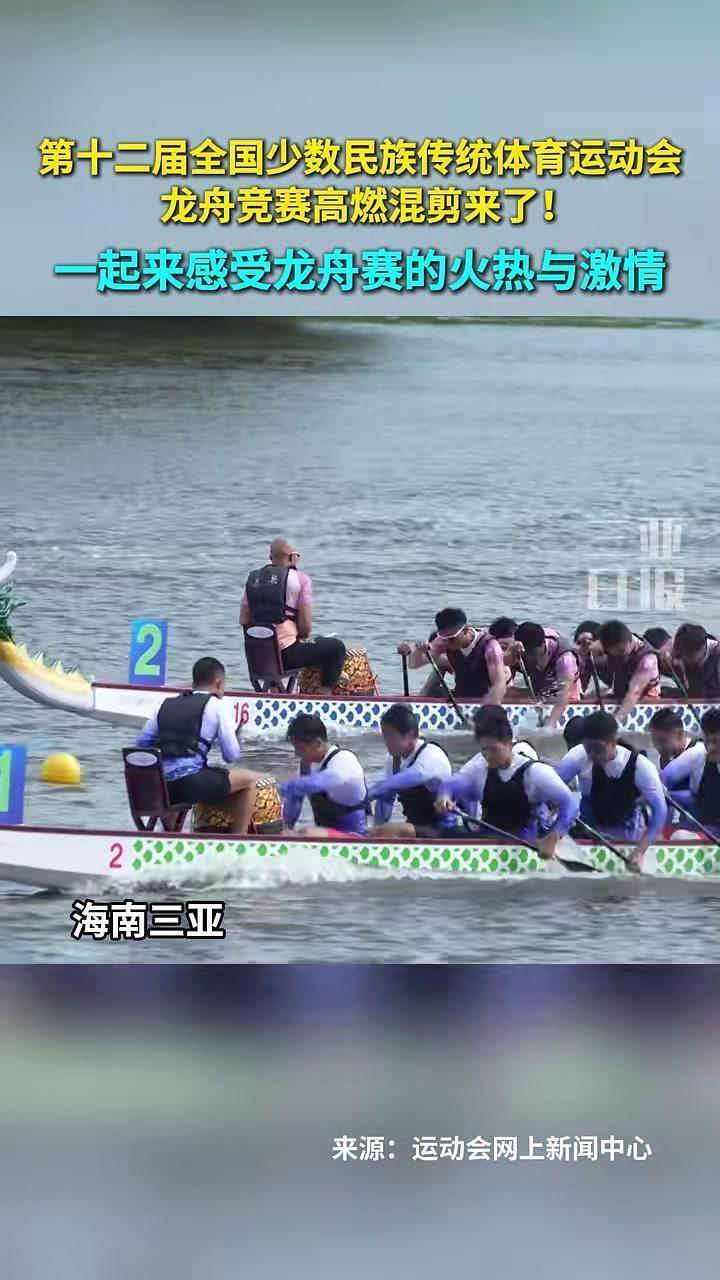 第十二届全国少数民族传统体育运动会龙舟竞赛高燃混剪来了!一起来...