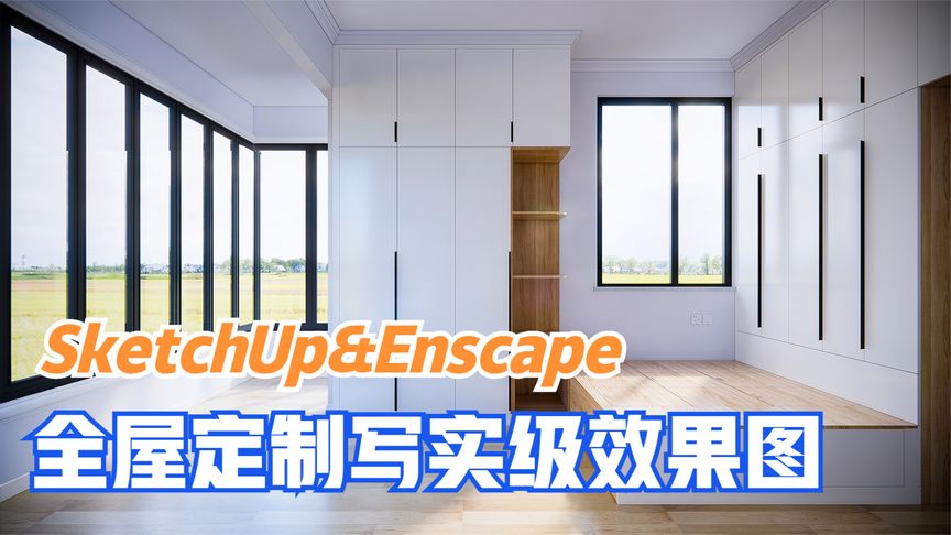 SketchUp全屋定制室内设计照片级写实渲染教程又快又好他不香嘛?