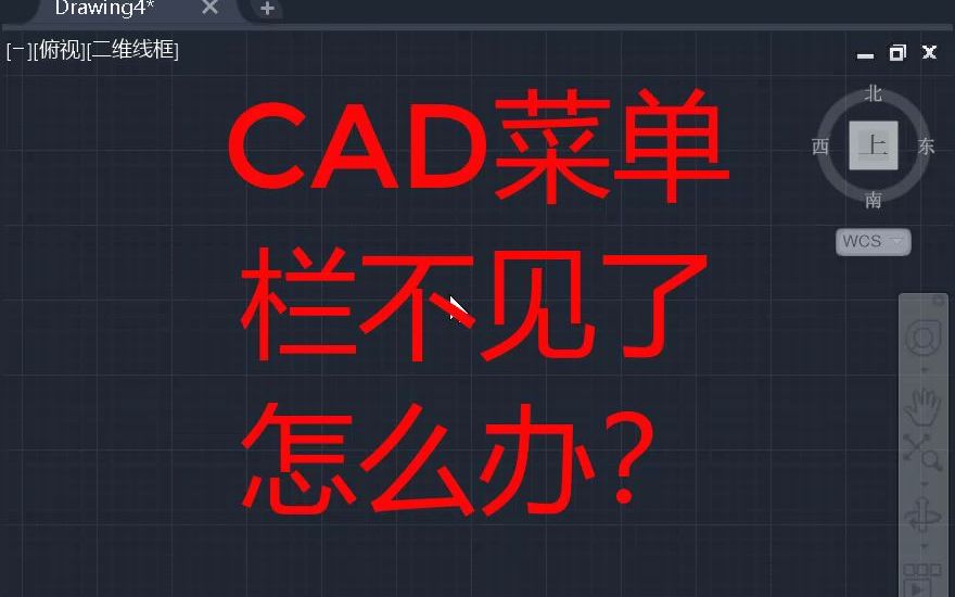 cad菜单栏不见了怎么办？