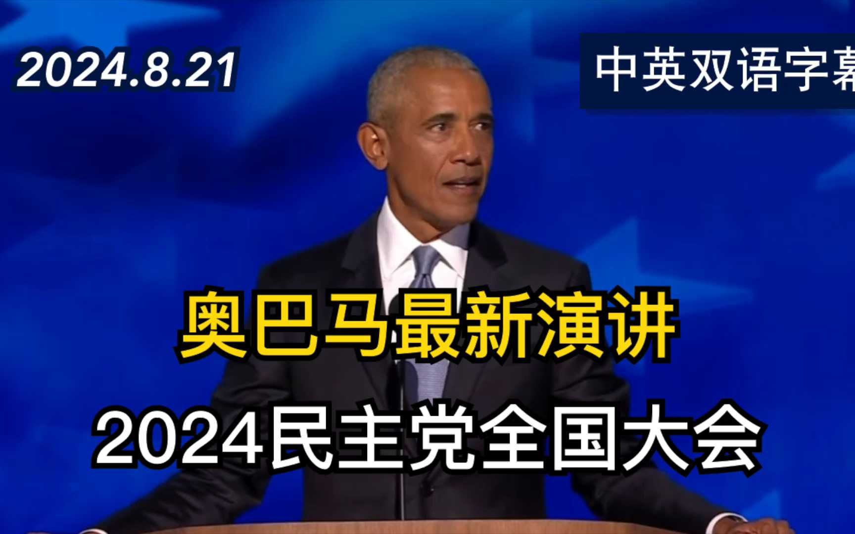 奥巴马最新演讲完整版 2024民主党全国大会发言 | 2024.8.21 | 中英...