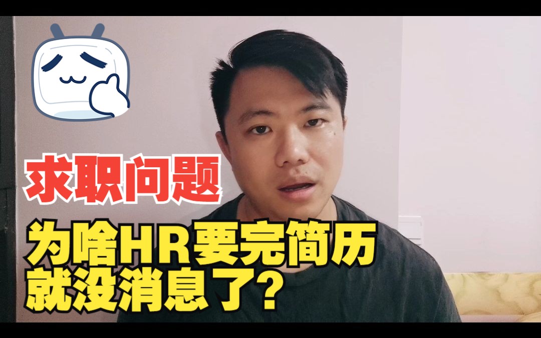 HR要完简历之后就没有信息了