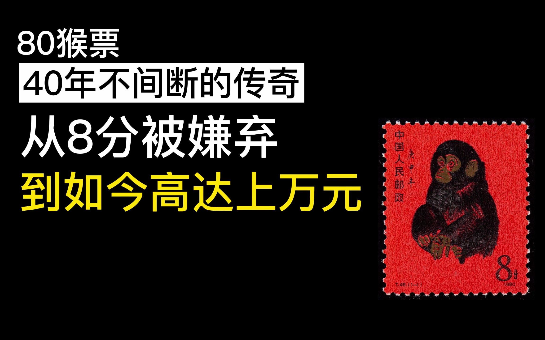 从8分钱被人嫌弃,到如今上万元的高价,80猴票真的创造了奇迹。
