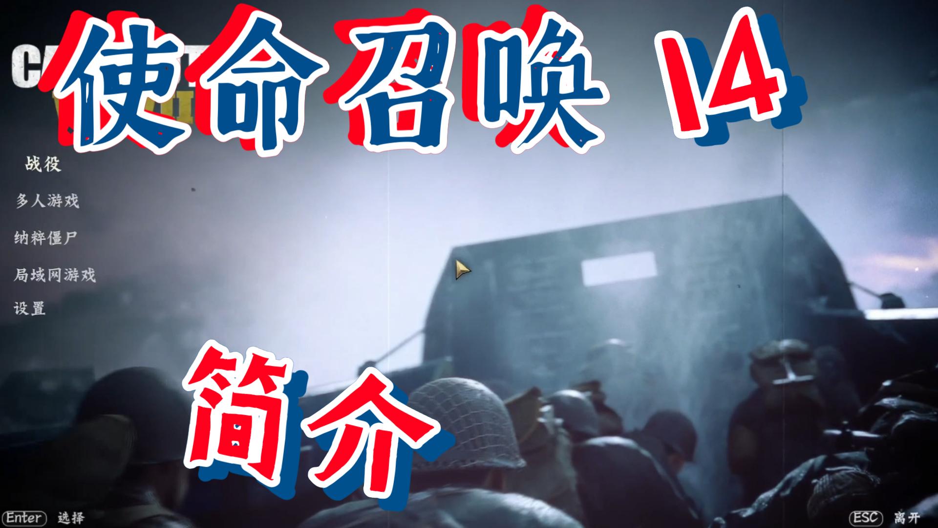 《使命召唤14》战役模式介绍