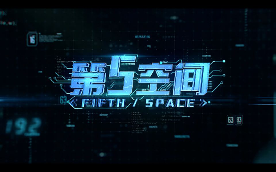 网络安全大型专题片《第五空间》