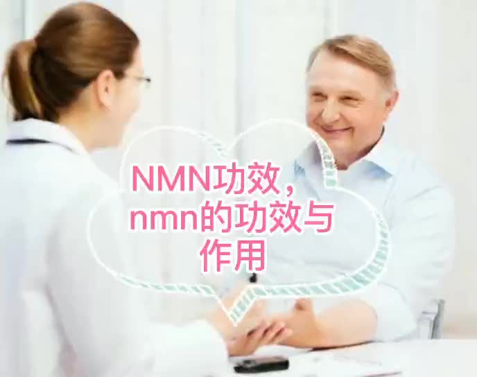 NMN功效,nmn的功效与作用