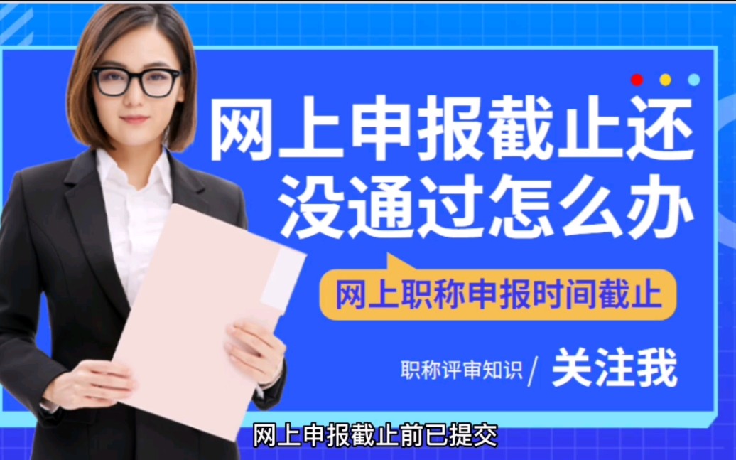 网上申报时间截止,显示还没通过怎么办?