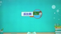 数学六年级下册 人教版 第23集 反比例