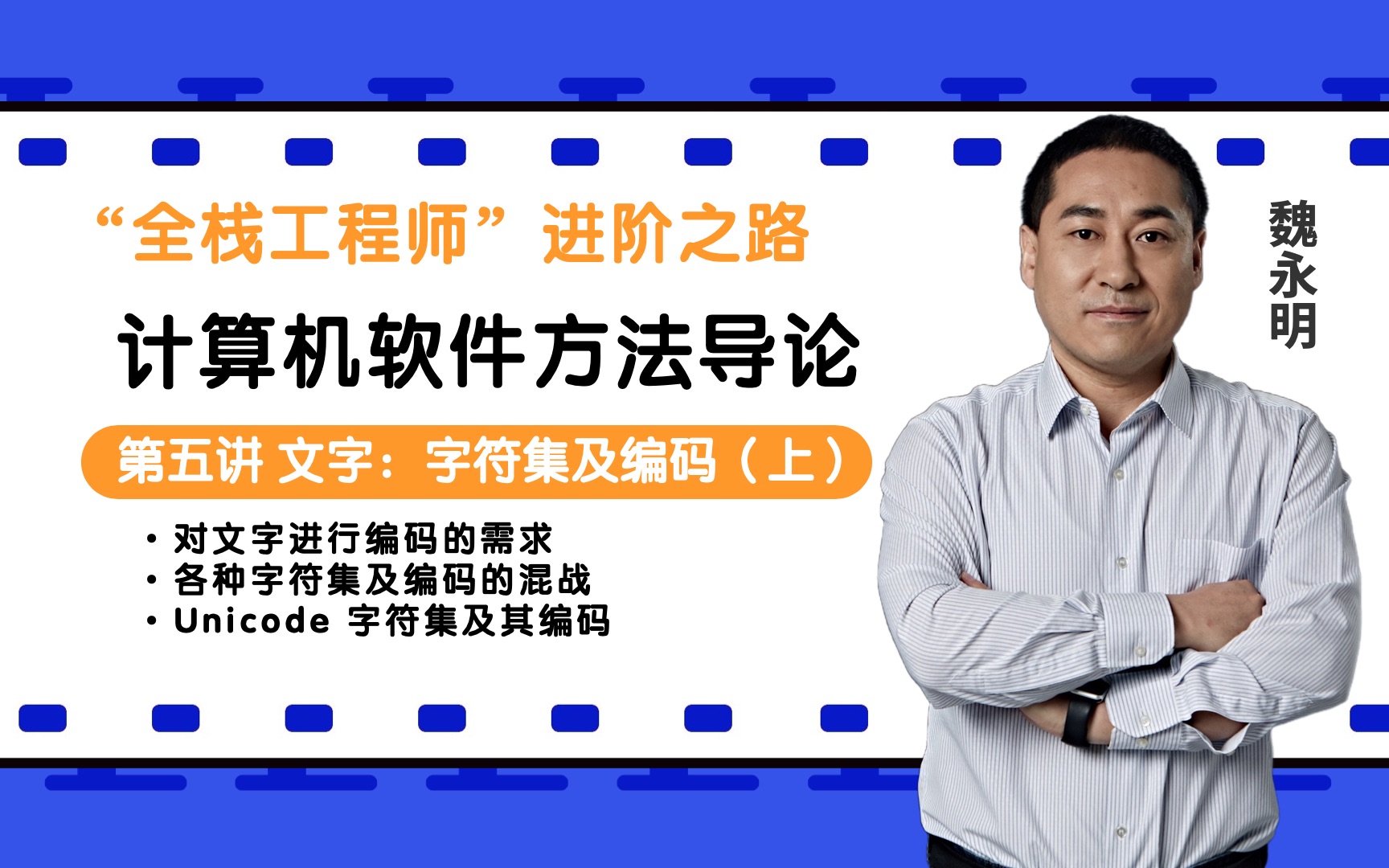 计算机软件方法导论第五讲-文字:字符集及编码(上)~~全栈工程师必学...