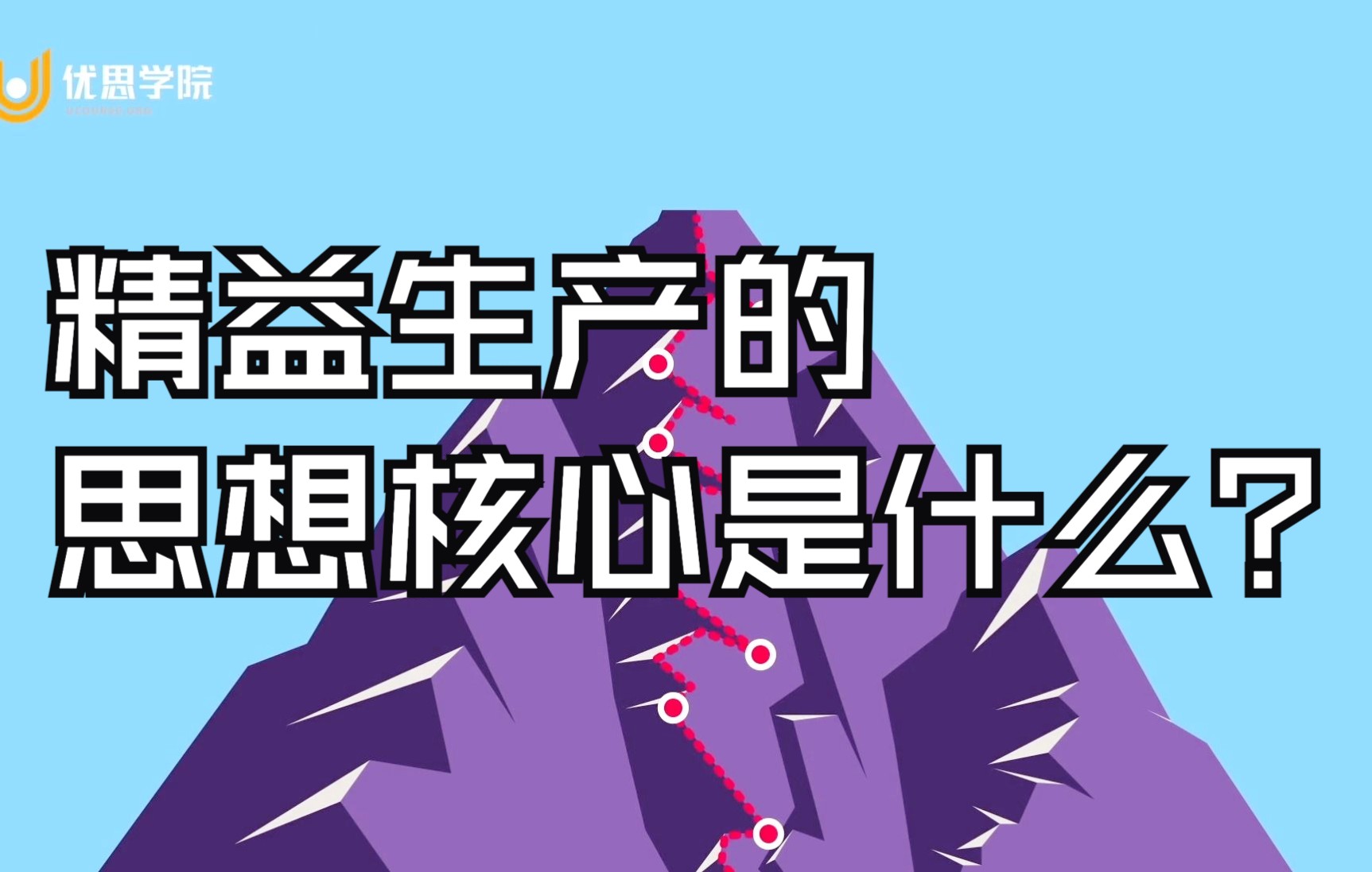 优思学院|精益生产的核心是什么?